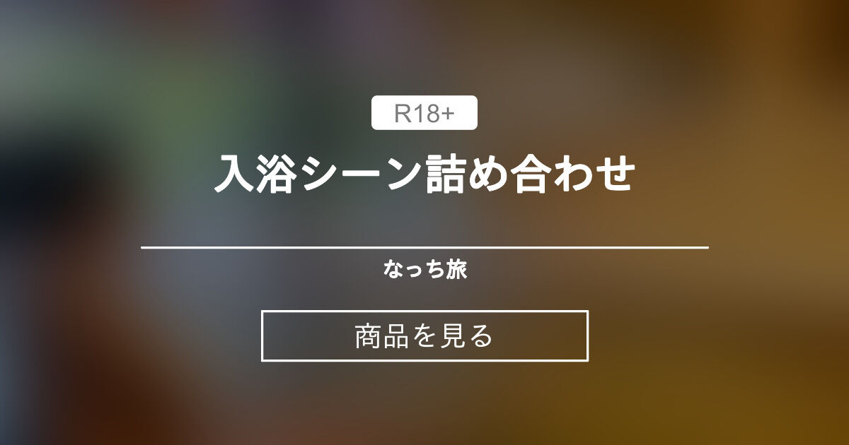 【なっち】 入浴シーン詰め合わせ♨ なっち旅 (nacchitabi)の商品｜ファンティア[Fantia]