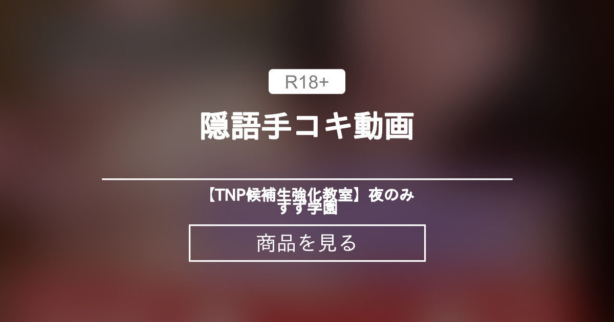隠語手コキ動画 【TNP候補生強化教室】夜の♡みすず学園 (天宮みすず)の商品｜ファンティア[Fantia]