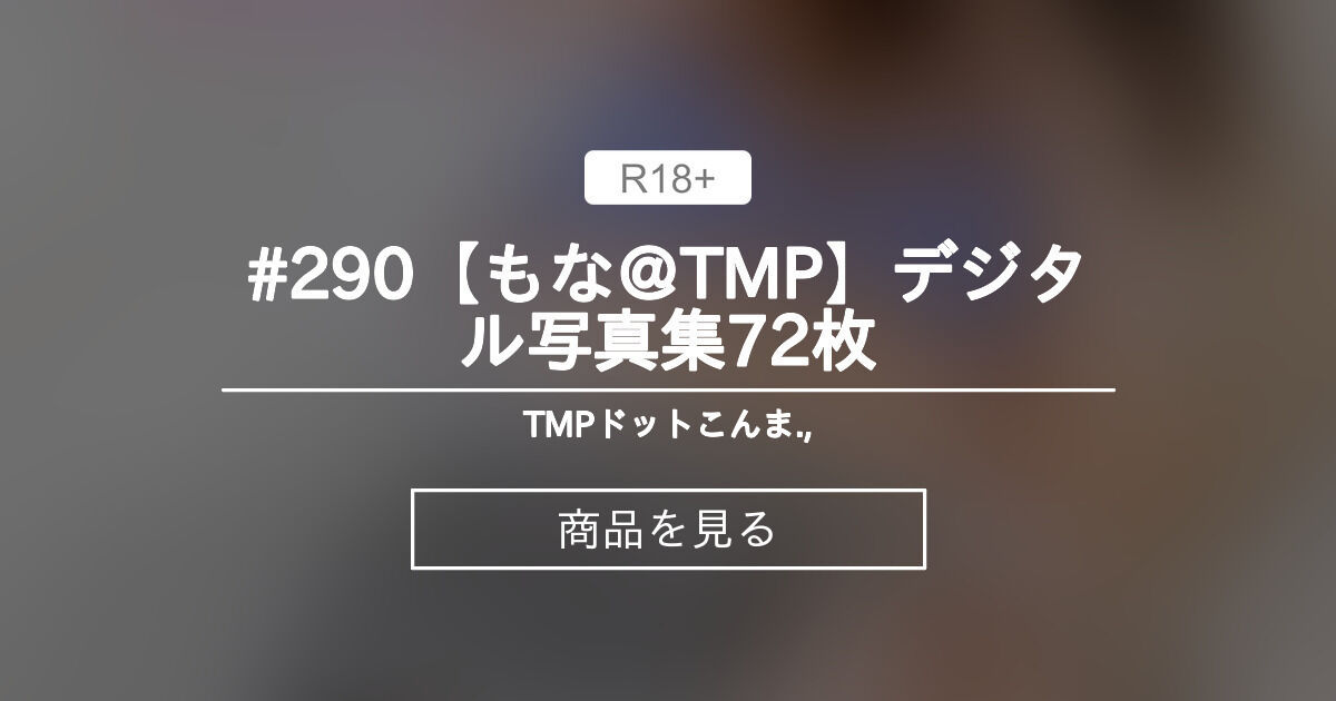【ブレザー】 #290【もな＠TMP】デジタル写真集72枚 TMPドットこんま., (TMP)の商品｜ファンティア[Fantia]