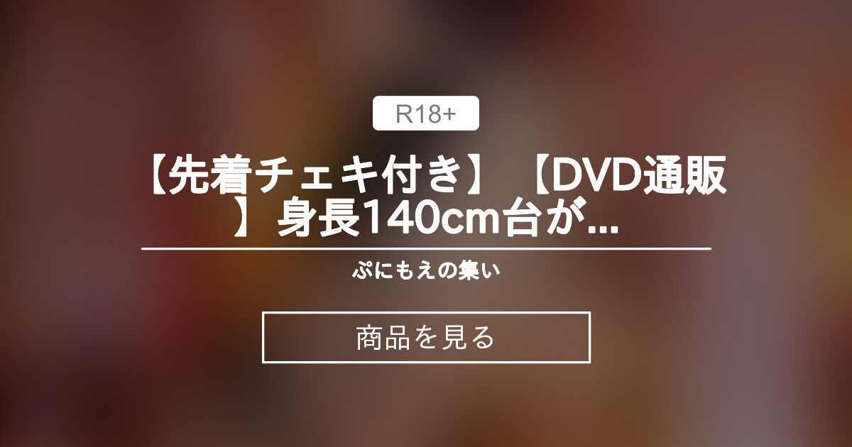 【通販】 【先着チェキ付き】【dvd通販】身長140cm台が 5の平均身長ってマ ガチャ召喚からそのまま出てきたような二次元完コピ牝ガキ