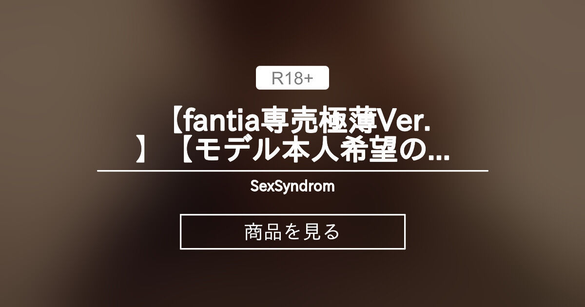 【なんかちゃん】 【fantia専売極薄Ver.】【モデル本人希望の再掲9/15-】 ガチ〇ウちゃん み〇〇ちゃん 写真153枚 SxxSyndRom≠💍*。 (SxxSyndRomeここが ...