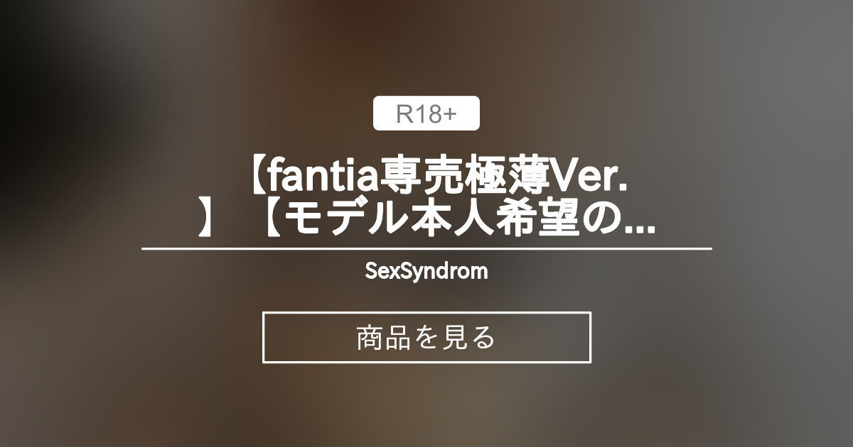 【なんかちゃん】 【fantia専売極薄Ver.】【モデル本人希望の再掲9/15-】 ガチ〇ウちゃん シ〇〇ちゃん 写真459枚 SxxSyndRom≠💍*。 (SxxSyndRome)の商品 ...