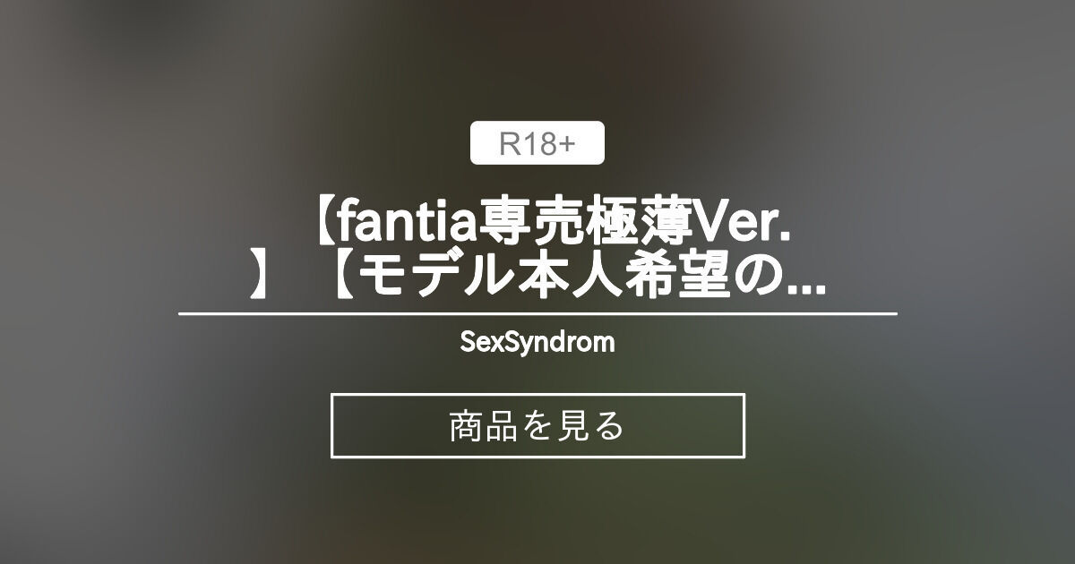 【なんかちゃん】 【fantia専売極薄Ver.】【モデル本人希望の再掲9/15-】 ガチ〇ウちゃん ダ〇〇ちゃん 写真219枚 SxxSyndRom≠💍*。 (SxxSyndRome)の商品 ...