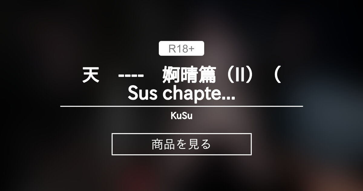 【NTR】 天伦----苏婀晴篇（II）（Su's chapter II）CN KuSu (KuSu)の商品｜ファンティア[Fantia]