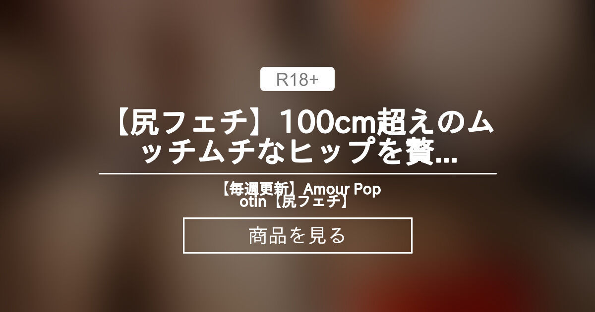 【尻フェチ】100cm超えのムッチムチなヒップを贅沢に堪能！part2〜Tバックレオタードと競泳水着編〜 【毎週更新】Amour Popotin【尻フェチ】 (eight8)の商品｜ファン ...