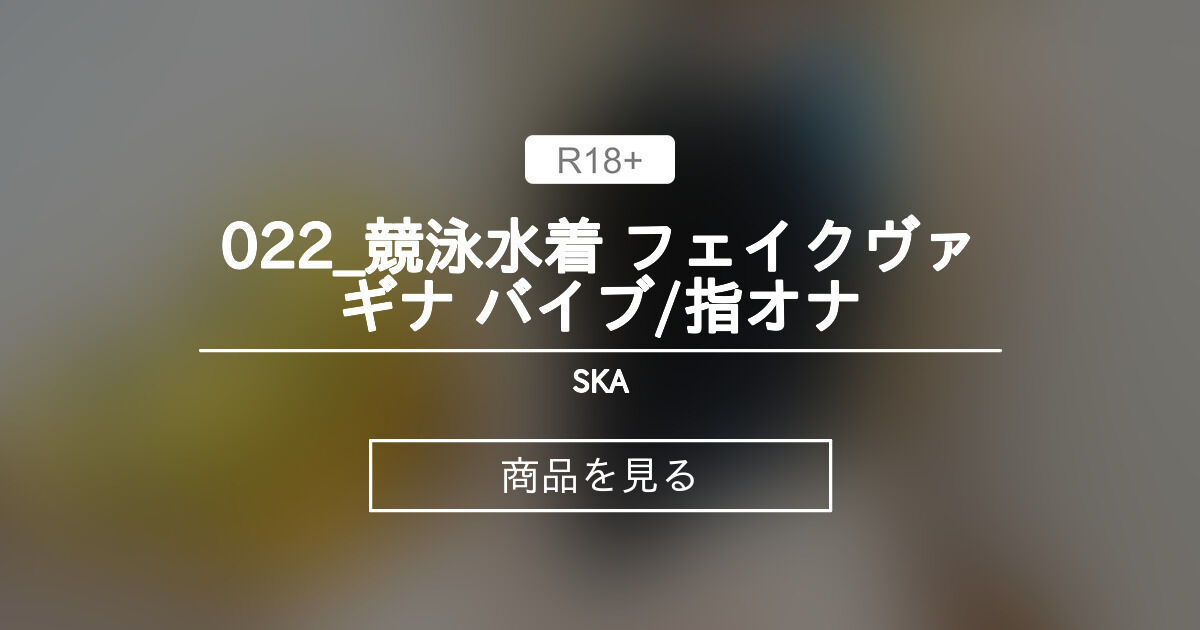 【フェイクヴァギナ】 022_競泳水着 フェイクヴァギナ バイブ/指オナ SKA (なつき)の商品｜ファンティア[Fantia]