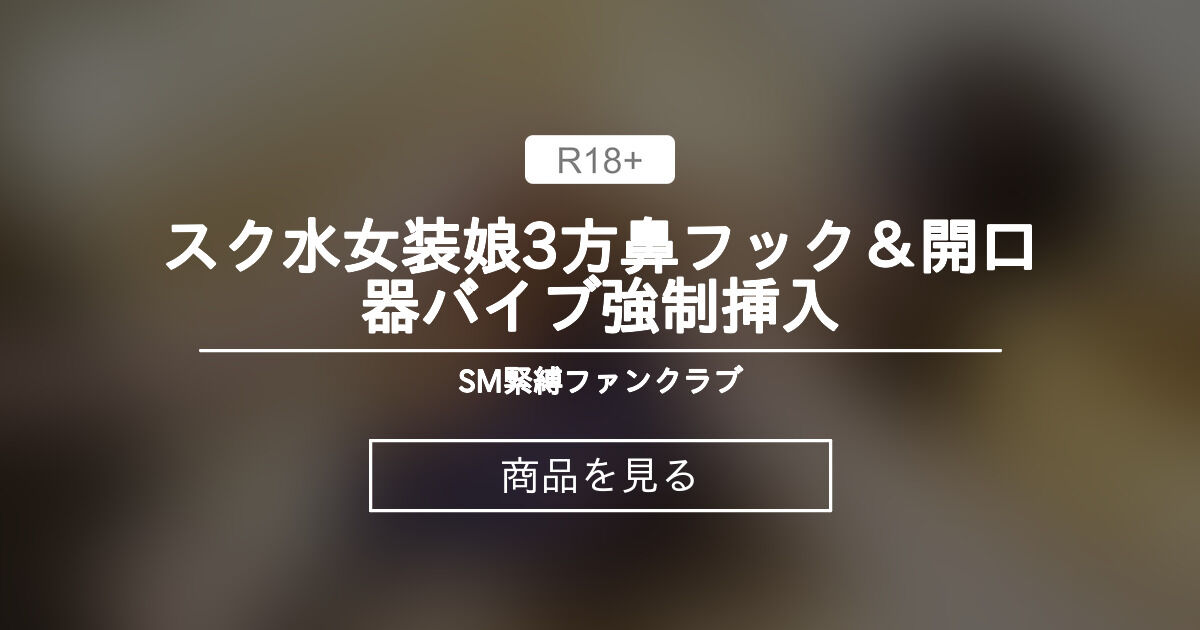 【ドM】 スク水女装娘3方鼻フック＆開口器バイブ〇〇挿入 SM鼻フックファンクラブ (SM鼻フックカメラマン)の商品｜ファンティア[Fantia]