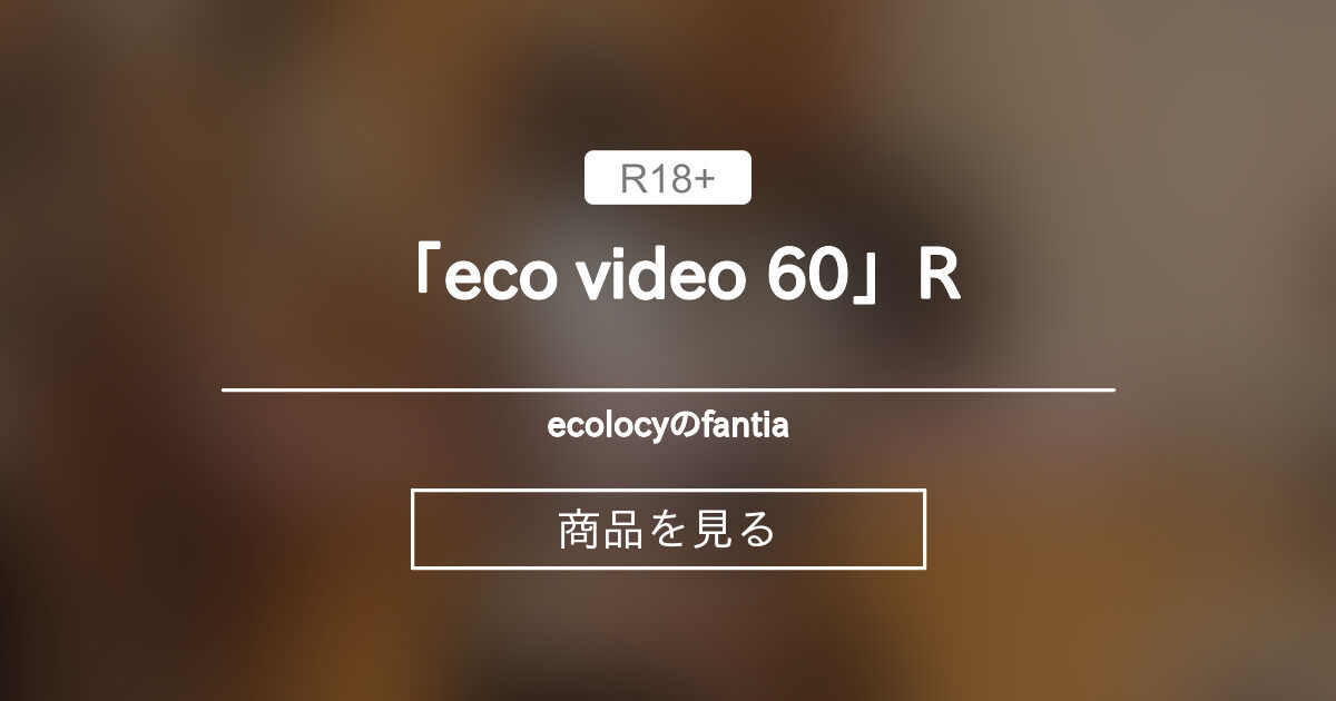 【女装】 「eco video 60」R ecolocyのfantia (ecolocy)の商品｜ファンティア[Fantia]