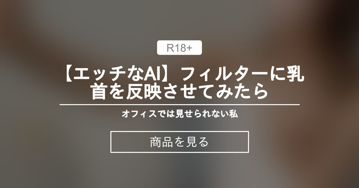 【AIフィルター】 【エッチなAI】フィルターに乳首を反映させてみたら💕 オフィスでは見せられない私 (丸の内OLノみずき)の商品｜ファンティア[Fantia]