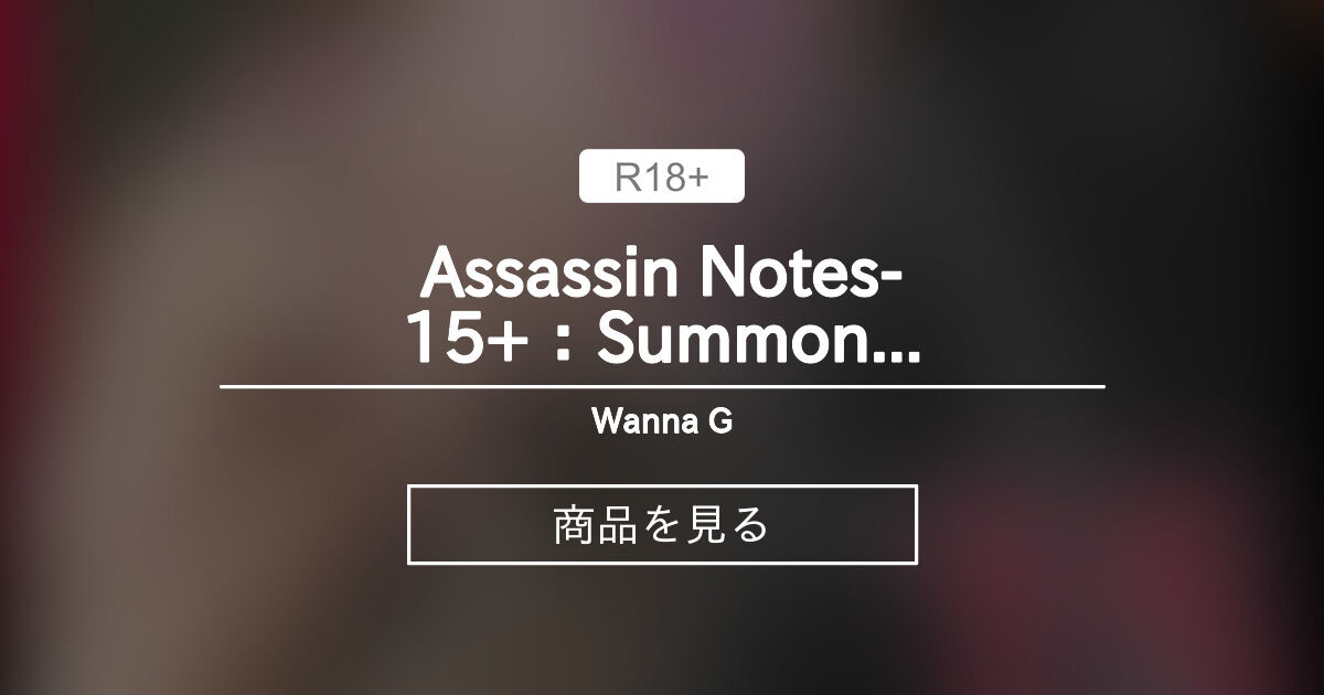 Assassin Notes-15+：Summoning Wanna G (da-vin)の商品｜ファンティア[Fantia]