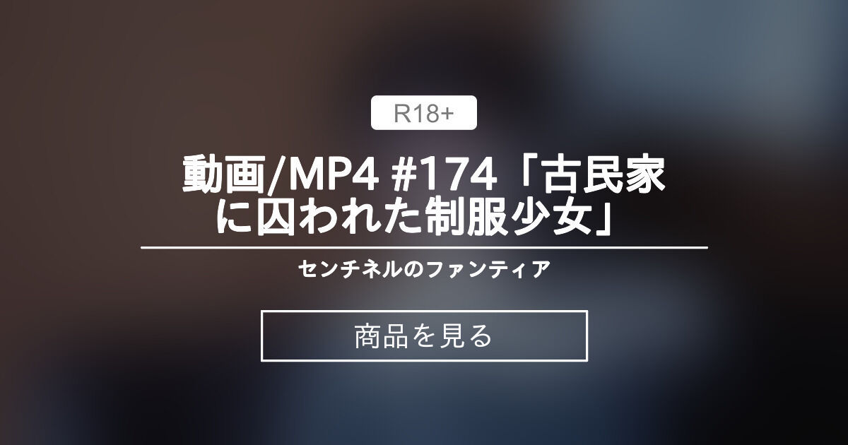 【誘拐】 動画/MP4 #174「古民家に囚われた制服少女」 センチネルのファンティア (センチネル)の商品｜ファンティア[Fantia]