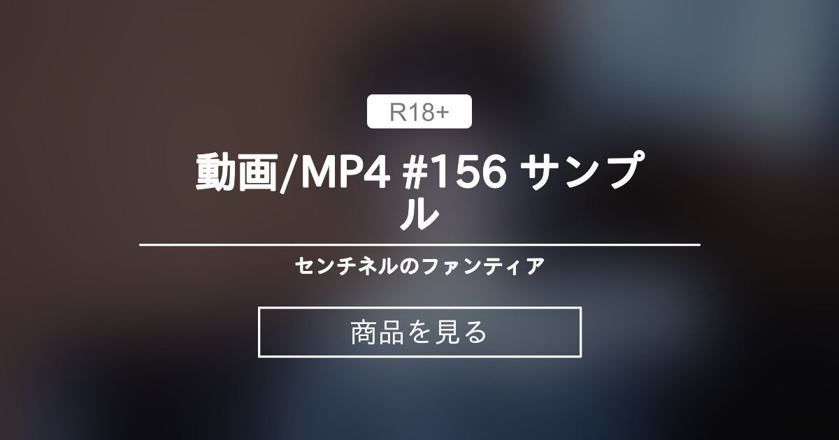 【猿轡】 動画/MP4 #156 サンプル センチネルのファンティア (センチネル)の商品｜ファンティア[Fantia]