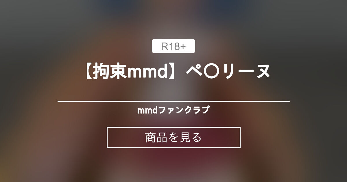 【拘束 mmd】 【拘束mmd】ペ〇リーヌ mmdファンクラブ (mmd)の商品｜ファンティア[Fantia]