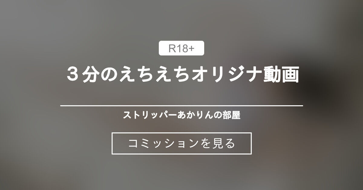 3分のえちえちオリジナ動画 - ストリッパーあかりんの部屋 (AKARI⭐︎すとりっぱー)のコミッション｜ファンティア[Fantia]