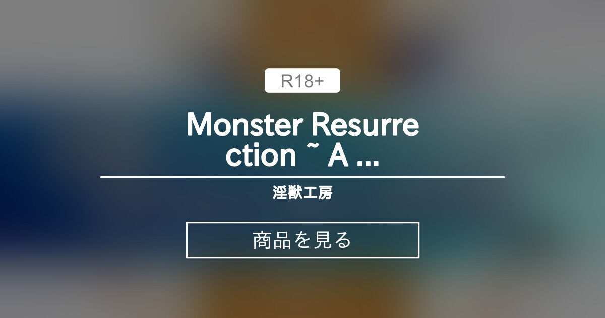 【ゲーム】 Monster Resurrection ~ A beast that forgets the goodwill that was ...