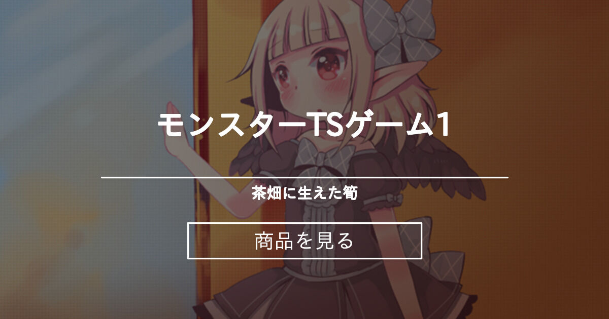 【TSF】 モンスターTSゲーム1 茶畑に生えた筍 (いが扇風機)の商品｜ファンティア[Fantia]