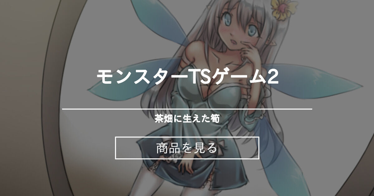 【TSF】 モンスターTSゲーム2 茶畑に生えた筍 (いが扇風機)の商品｜ファンティア[Fantia]