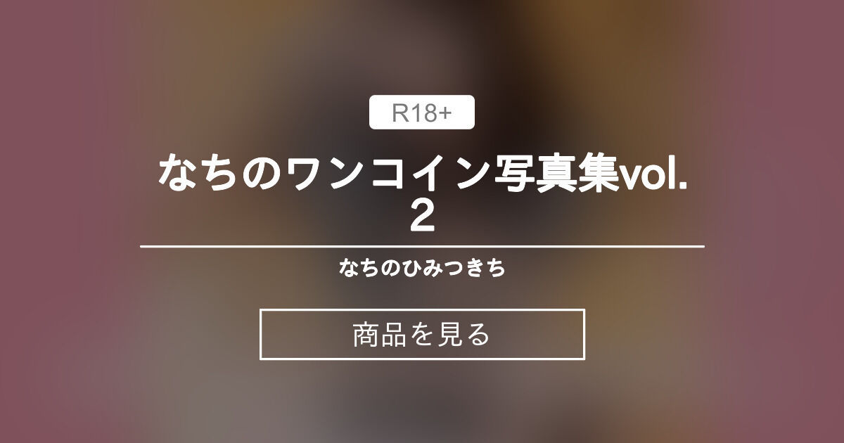 なちのワンコイン写真集vol.2 なちのひみつきち (なち)の商品｜ファンティア[Fantia]