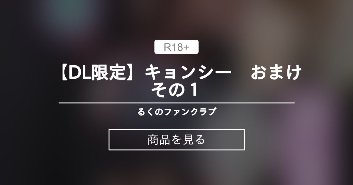 【男の娘】 【dl限定】キョンシー👻 おまけその1 るくのファンクラブ るく 飴風味 の商品｜ファンティア[fantia]