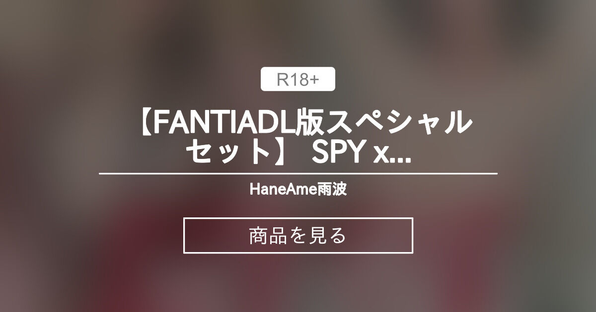 【スペシャルセット】 【FANTIA♥DL版スペシャルセット】 SPY x FAMILY ヨル・フォージャー HD ビデオ+セルフィー 雨波 HaneAme Cosplay HaneAme雨波 ...