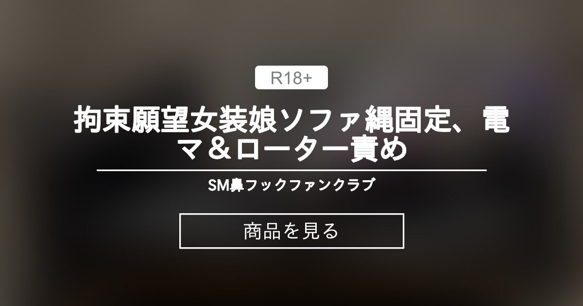 【拘束】 拘束願望女装娘ソファ縄固定、電マ＆ローター責め SM鼻フックファンクラブ (SM鼻フックカメラマン)の商品｜ファンティア[Fantia]