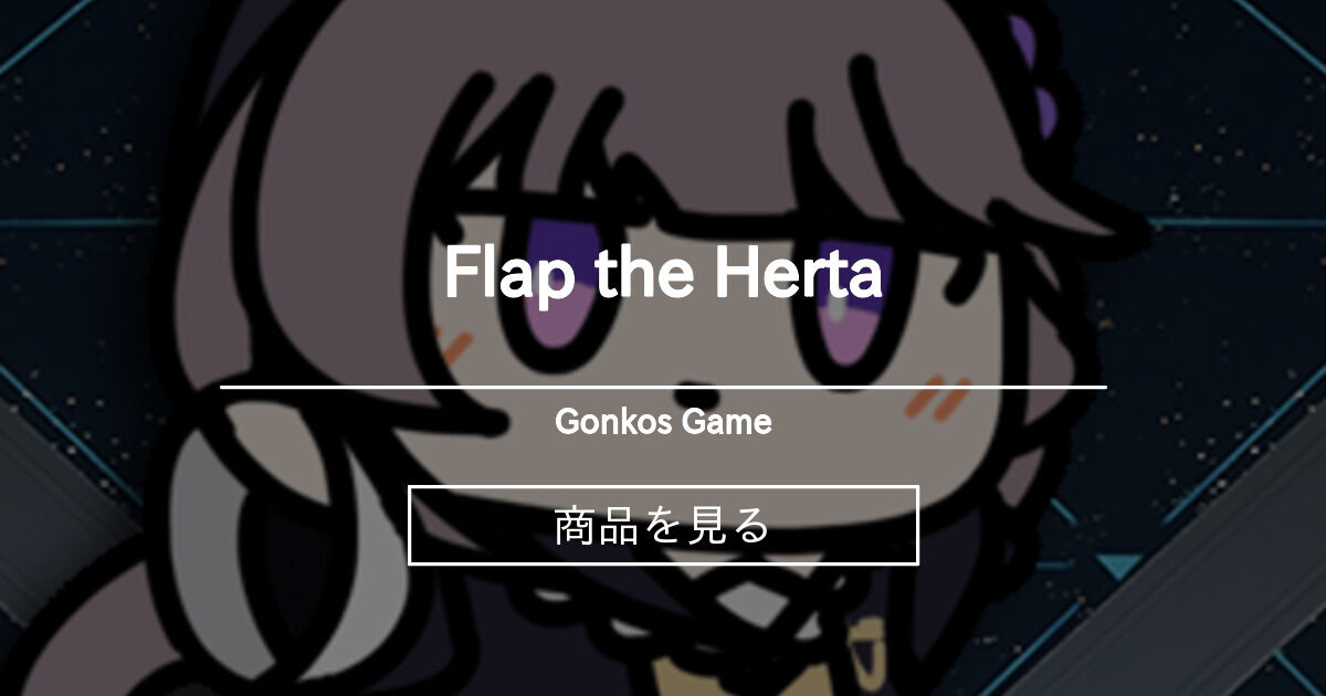 【honkai】 Flap the Herta Gonko's Game (Gonko)の商品｜ファンティア[Fantia]