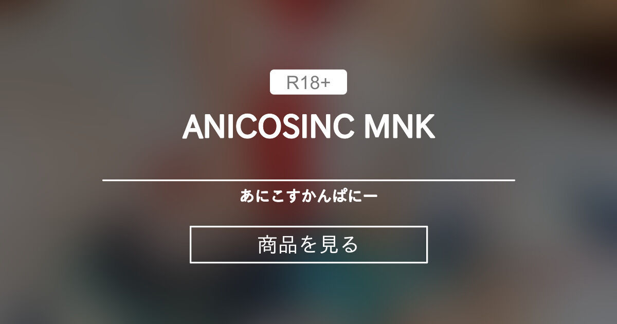 【idol】 ANICOSINC MNK あにこすかんぱにー (あにこす)の商品｜ファンティア[Fantia]