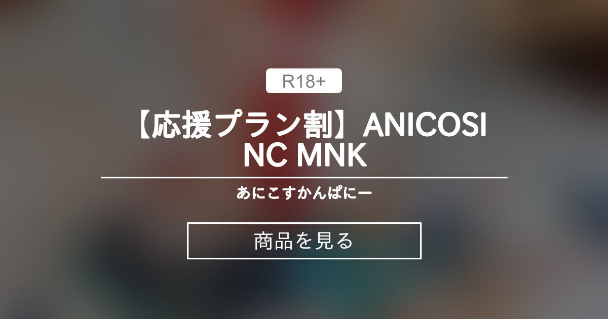 【idol】 【応援プラン割】ANICOSINC MNK あにこすかんぱにー (あにこす)の商品｜ファンティア[Fantia]