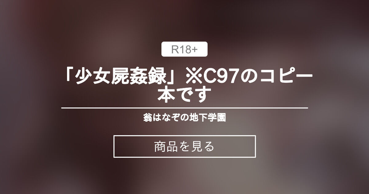 「少女屍〇録」※C97のコピー本です 翁はなぞの地下学園 (OKINA) 상품｜판티아 [Fantia]