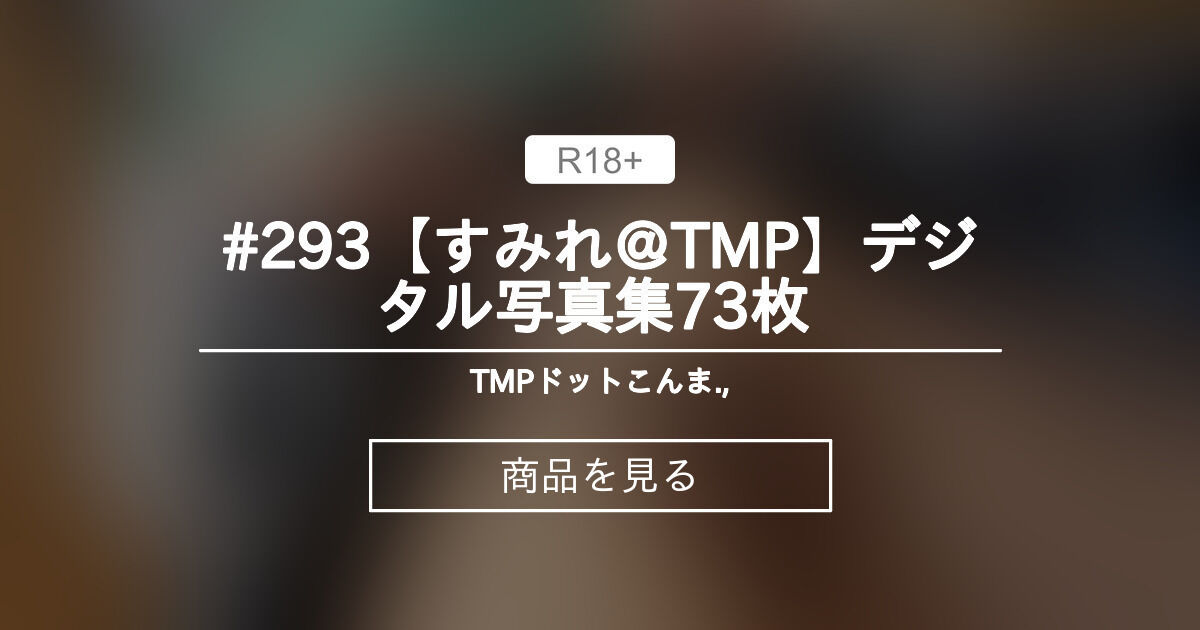 【ブレザー】 #293【すみれ＠TMP】デジタル写真集73枚 TMPドットこんま., (TMP)の商品｜ファンティア[Fantia]