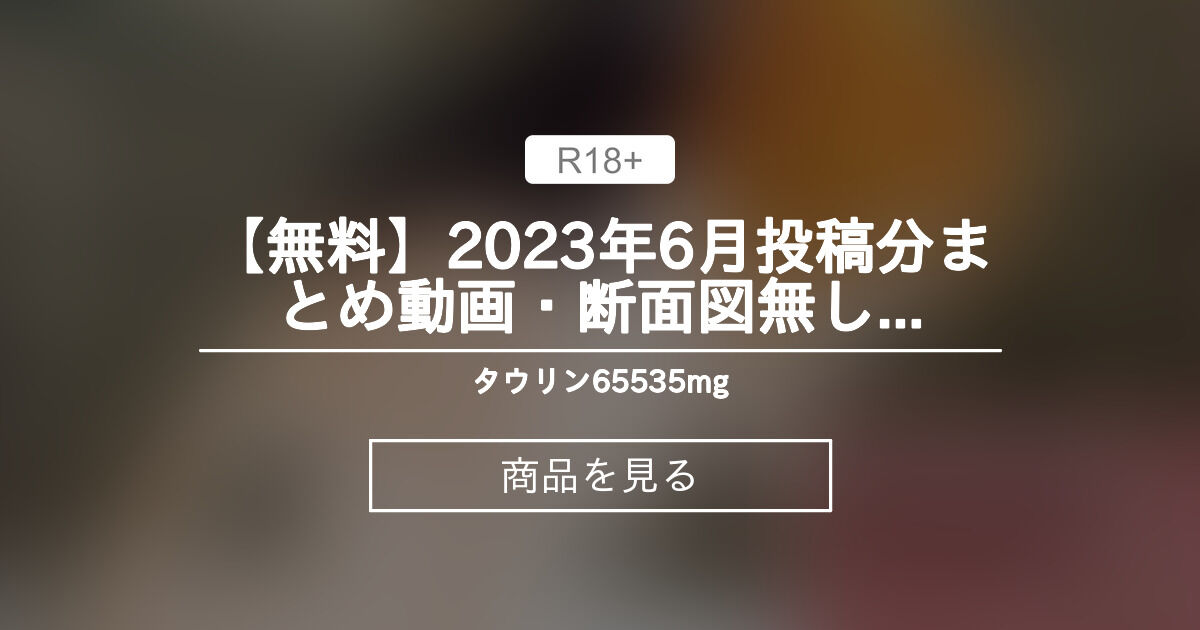 【無料】2023年6月投稿分まとめ動画・断面図無し版※今月いっぱいで削除予定 タウリン65535mg (タウリン)の商品｜ファンティア[Fantia]