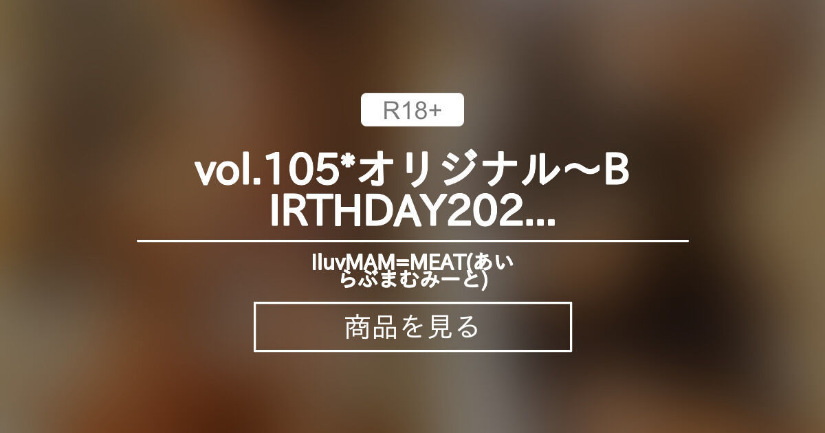 【熟女】 vol.105*オリジナル～BIRTHDAY2021【パッケージ版イベント販売のみ】 IluvMAM=MEAT(あいらぶまむみーと) (珈琲＠おかあさんのおにく)の商品｜ファンティア ...