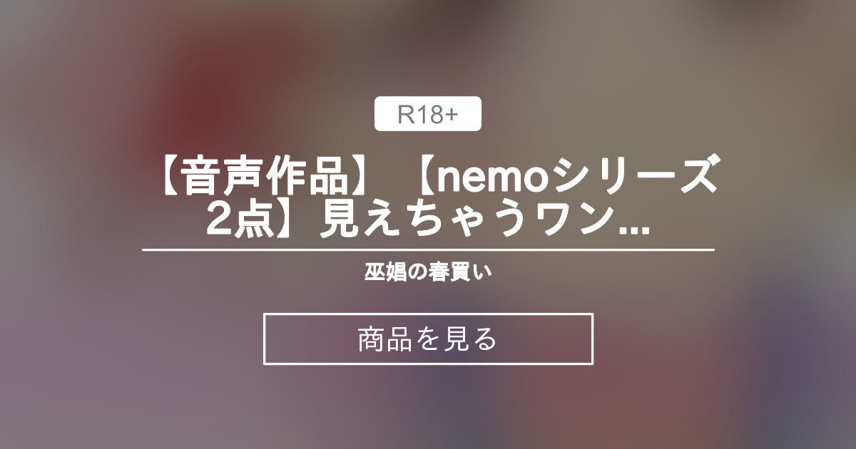 【音声作品】【nemoシリーズ2点】見えちゃうワンピース一枚だけでの乳首&オマンコ野外露出買い物プレイ♡ 巫娼の春買い (巫女画家『MIΨABI二代目貞子ちゃん ⚜️』スマホOnlyバーチャル ...