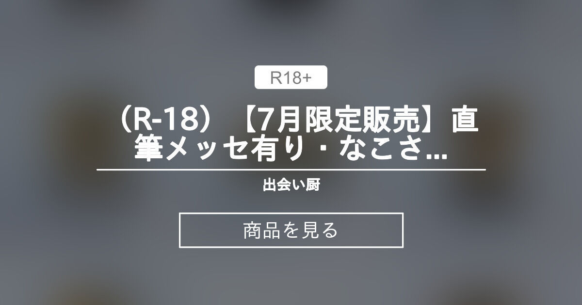 【なこ】 （R-18）【7月限定販売】直筆メッセ有り・なこさん【エロチェキ】 / 1枚 出会い厨 (deaichu)の商品｜ファンティア[Fantia]