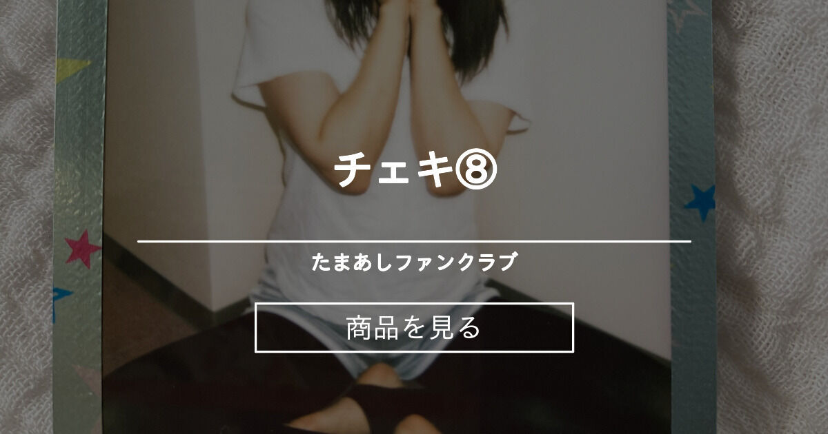 【足裏】 チェキ⑧ たまあしファンクラブ (🎗たちたま🎗無期限休止中( ᵕᴗᵕ ))の商品｜ファンティア[Fantia]