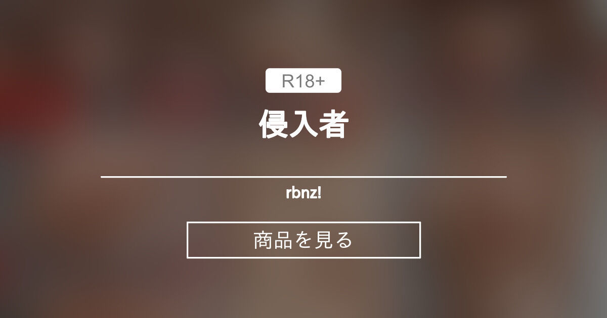 侵入者 rbnz! (京野秋)の商品｜ファンティア[Fantia]