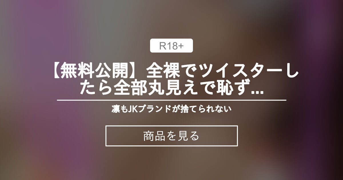 【無料公開】 【無料公開】全裸でツイスターしたら全部丸見えで恥ずかしすぎました… 凛🌹 Jkブランドが捨てられない【10月31日完全削除