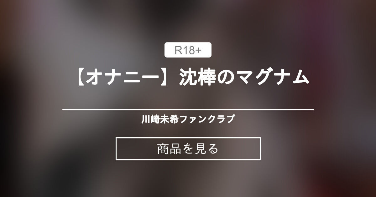 【女装】 【オナニー】沈棒のマグナム 川崎未希ファンクラブ (MIKI)の商品｜ファンティア[Fantia]
