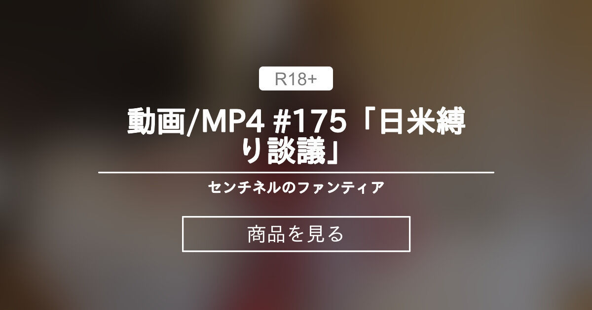 【DID】 動画/MP4 #175「日米縛り談議」 センチネルのファンティア (センチネル)の商品｜ファンティア[Fantia]