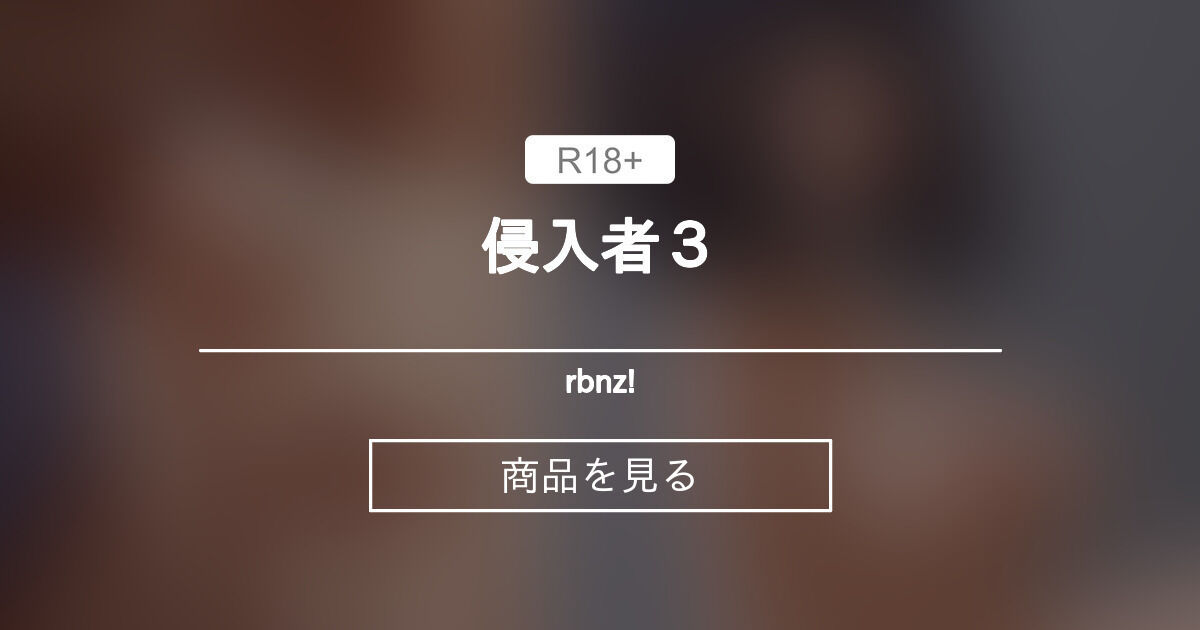 侵入者3 rbnz! (京野秋) Product｜Fantia[ファンティア]