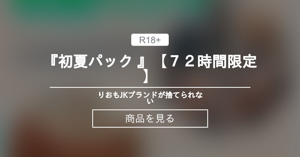 『初夏パック 🌻』【72時間限定】 - 🌻りおもJKブランドが捨てられない🌻 (りお)の商品｜ファンティア[Fantia]