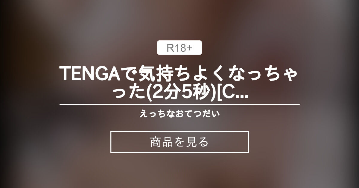 【おもちゃ責め】 TENGAで気持ちよくなっちゃった ️(2分5秒)[CXV5AQ] えっちなおてつだい (かのん ️ ️ ️)の商品｜ファンティア[Fantia]
