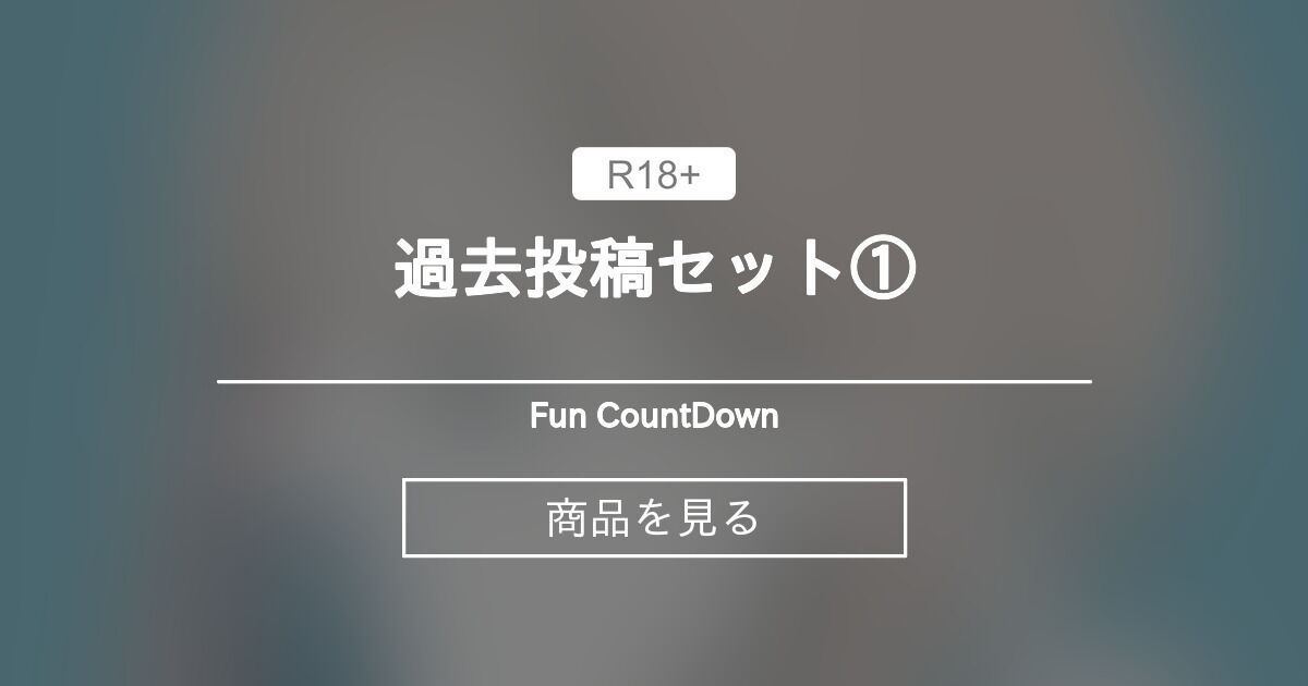 【カウントダウン】 過去投稿セット① Fun CountDown (Fun CountDown)の商品｜ファンティア[Fantia]