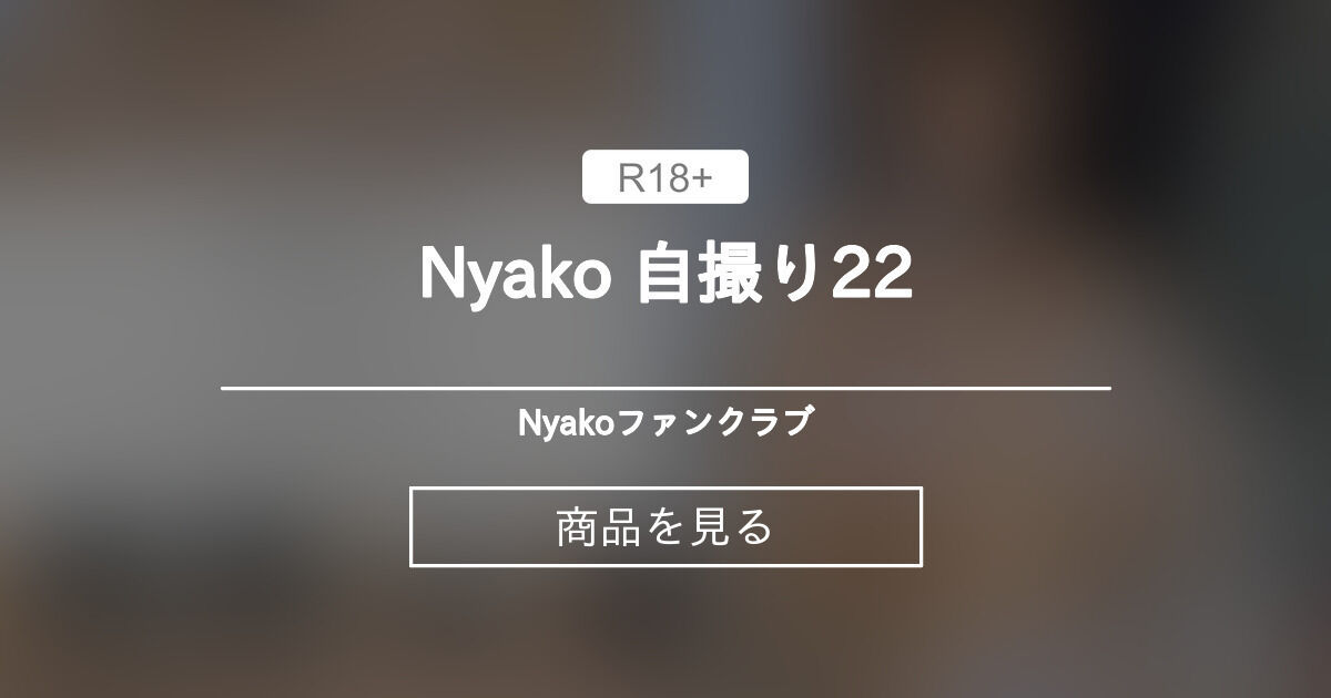 Nyako 自撮り22 Nyakoファンクラブ (Nyako)の商品｜ファンティア[Fantia]