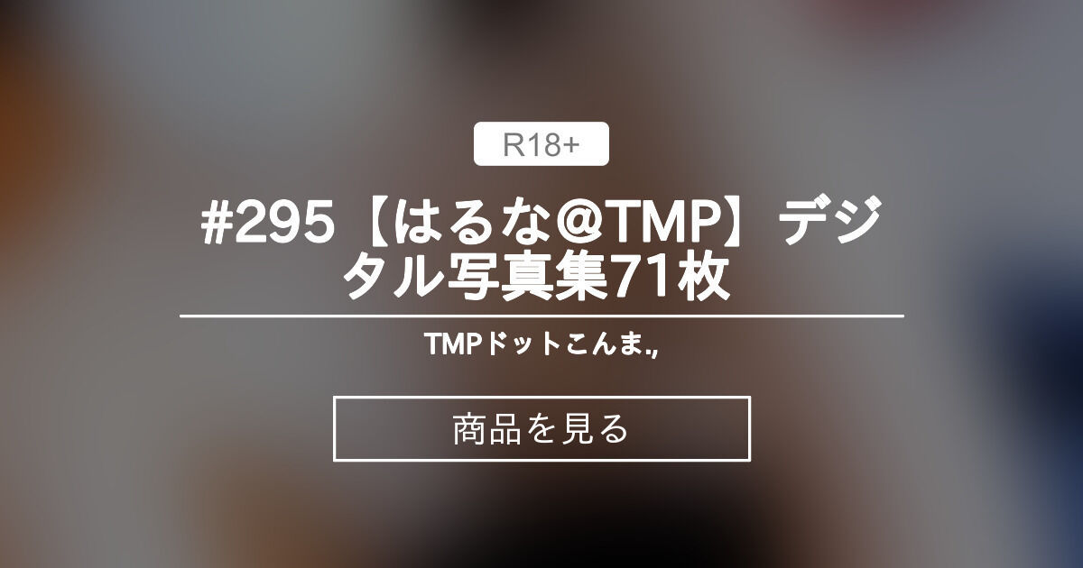 【ブレザー】 #295【はるな＠TMP】デジタル写真集71枚 TMPドットこんま., (TMP)の商品｜ファンティア[Fantia]