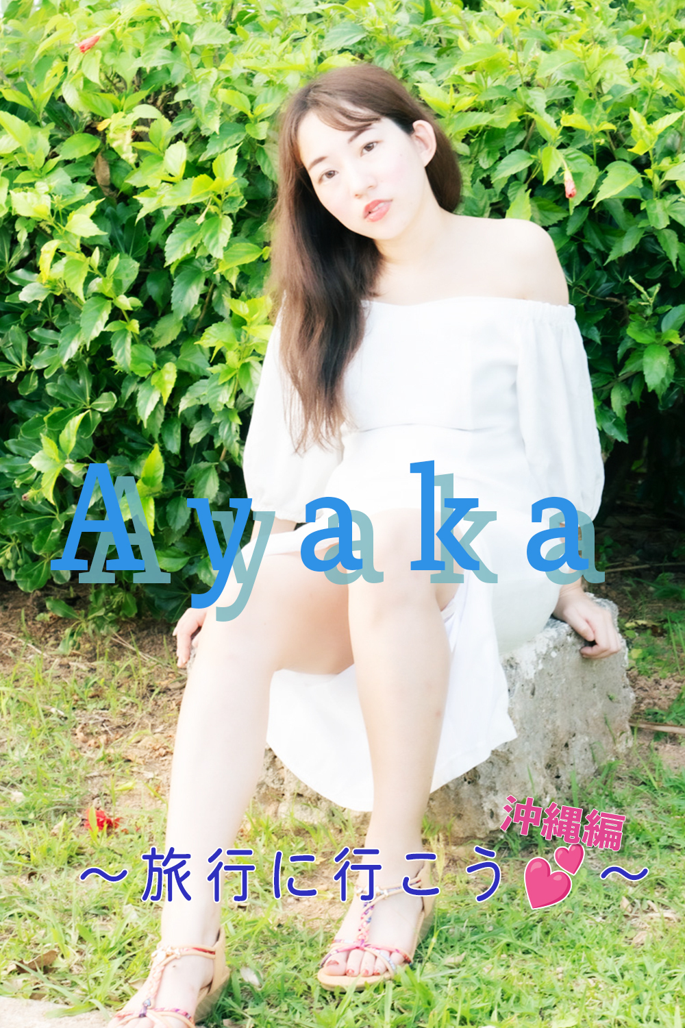 【アイドル】 Ayaka 〜 旅行に行こう💕 〜 沖縄編 Ayaka応援団 (Ayaka)の商品｜ファンティア[Fantia]