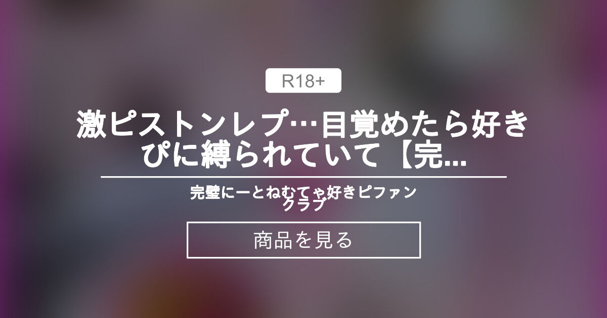 【オリジナル】 激ピストンレ♡プ… 目覚めたら好きぴに縛られていて💔【完璧にーとねむてゃ】 完璧にーとねむてゃ好きピファンクラブ 完璧にーと
