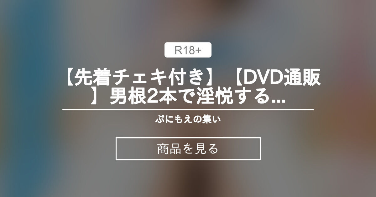 【通販】 【先着チェキ付き】【DVD通販】男根2本で淫悦する変態牝レイヤー 股間疼かせる小柄のVアイドル3P中出しで美少女天使の潮吹き大連発！ ぷにもえの集い (ぷにもえ！)の商品｜ファン ...