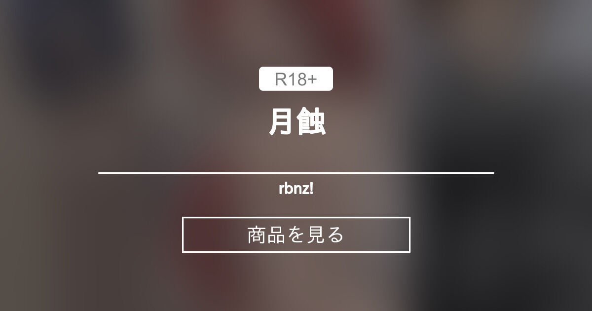 月蝕 rbnz! (京野秋)の商品｜ファンティア[Fantia]