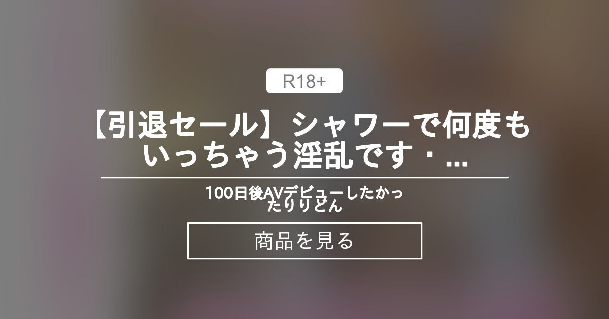 【りりどん】 シャワーで何度もいっちゃう淫乱です・・・ 100日後AVデビューしたかったりりどん (西郷りりどん) Product｜Fantia[ファンティア]